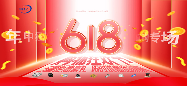 618抢货节，兆亿微波商城邀您一起瓜分1亿现金！-公司新闻-兆亿微波商城